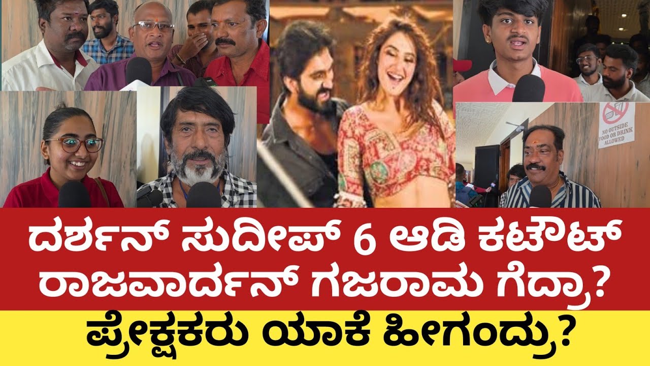 gajarama rajvardhan new movie public review | ದರ್ಶನ್ ಸುದೀಪ್ 6 ಆಡಿ ಕಟೌಟ್ ...