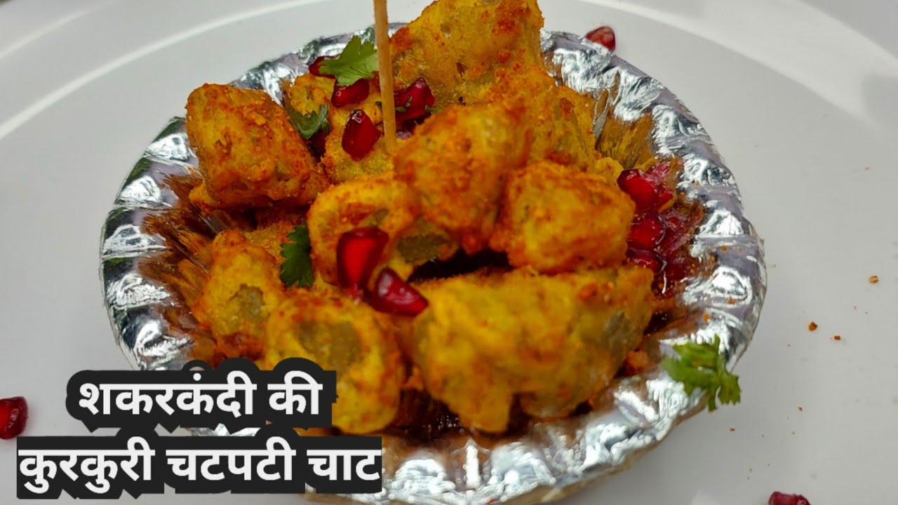 shakarkandi ki chaat recipe | how to make sweet potato chaat recipe ...
