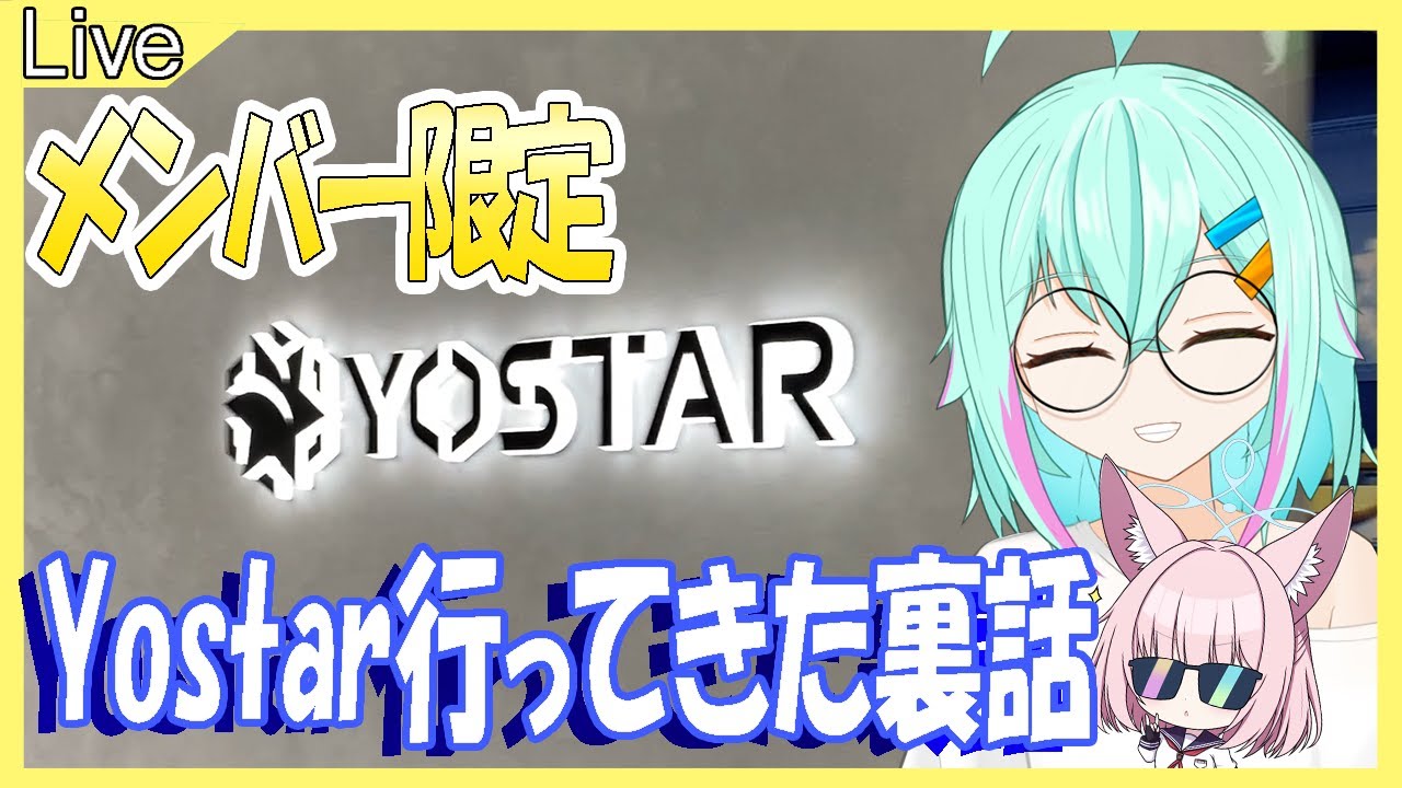 メンバー限定】Yostarに行ってきた話しします！7月もご支援ありがとうございます！【ブルアカ】【ブルーアーカイブ】 - YouTube