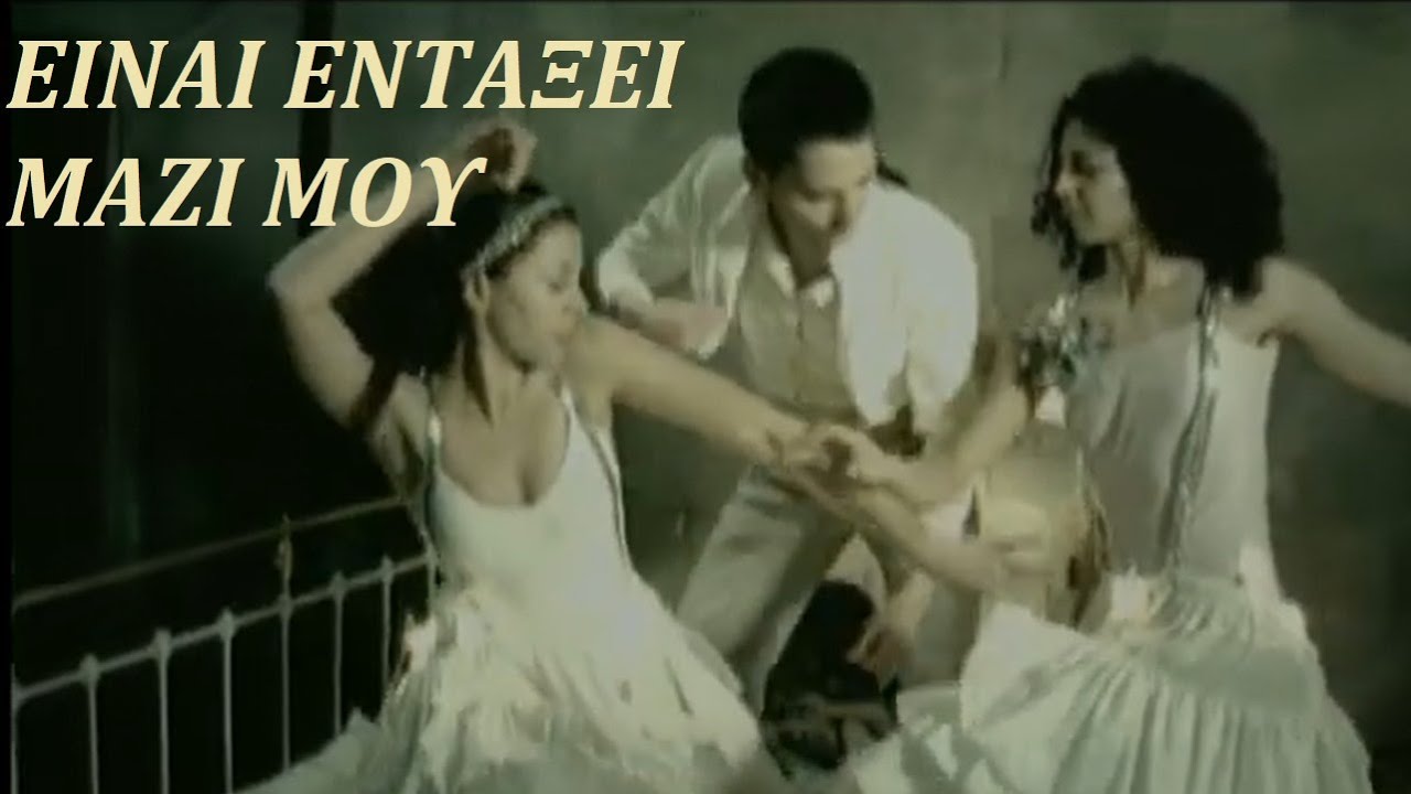ΕΙΝΑΙ ΕΝΤΑΞΕΙ ΜΑΖΙ ΜΟΥ - Καραόκε σε αντρικό τόνο - YouTube
