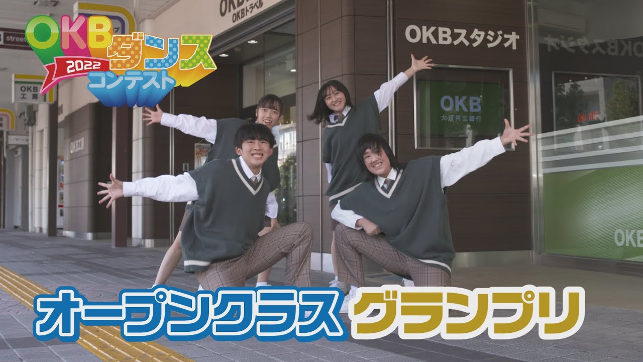 【CM】OKBﾀﾞﾝｽCM2022「ｵｰﾌﾟﾝｸﾗｽｸﾞﾗﾝﾌﾟﾘ 篇」 - YouTube