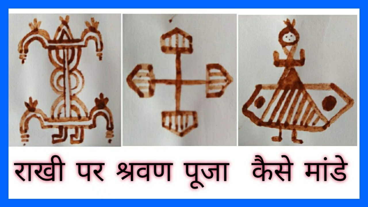 राखी पर श्रवण पूजा कैसे मांडे !! Rakhi Shravan kumar !! Shravan kumar ...