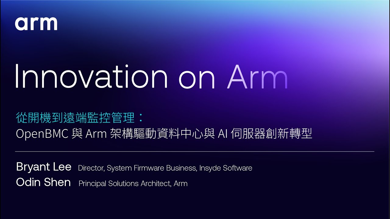 《Innovation on Arm》｜EP10 : 從開機到遠端監控管理：OpenBMC 與 Arm 架構驅動資料中心與 AI 伺服器創新轉型 - YouTube