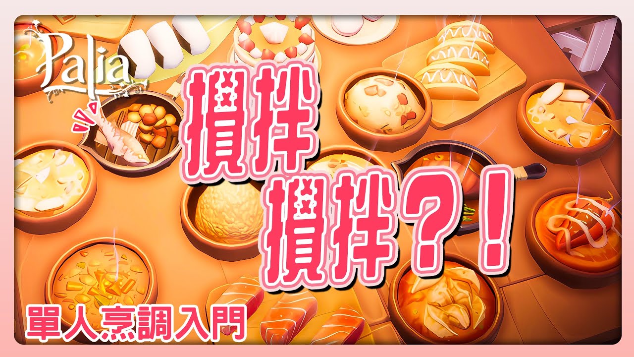 《帕利亞》怎麽攪拌？HOW DO YOU STIR? Palia Cooking 101.公測 Open Beta - YouTube