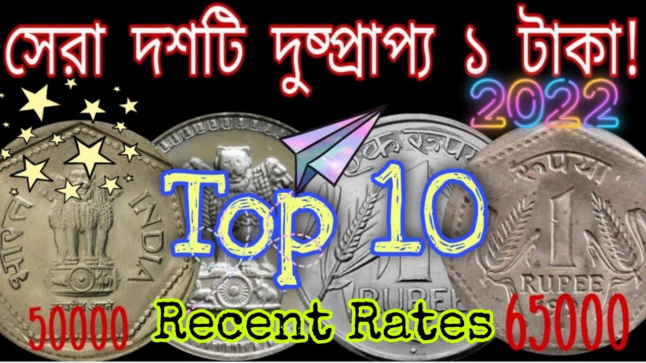 সবচেয়ে দামি দশটি ১ টাকা! Top10 1Rs Coins in 2024 | Most Valuable 1 ...