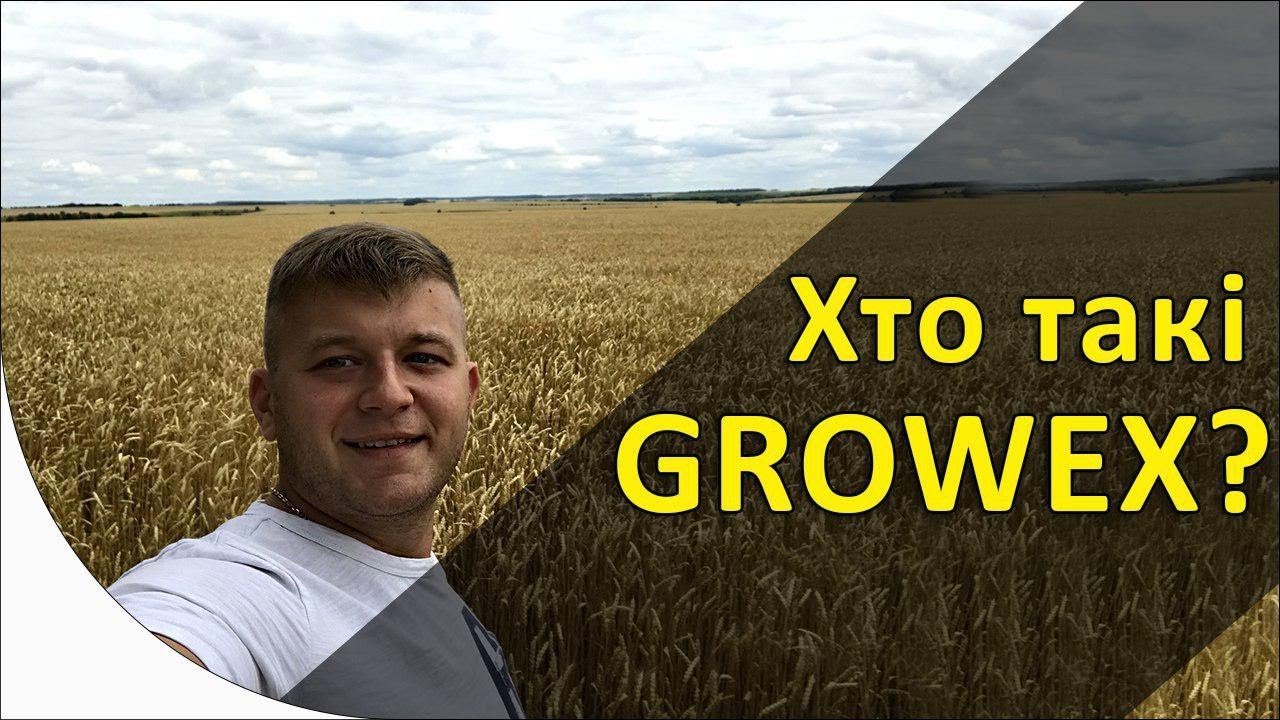 Хто такі Growex? Історія створення - YouTube