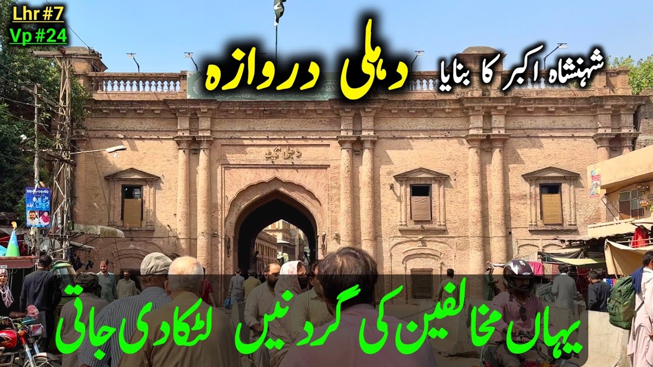 History Of Dehli Gate Built By Mughal Shehansha Akbar || لاہور کے ...