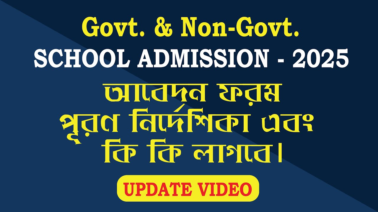 সরকারী বেসরকারী স্কুলের ভর্তি আবেদন ফরম পূরণ নির্দেশিকা এবং কিকি লাগবে ...