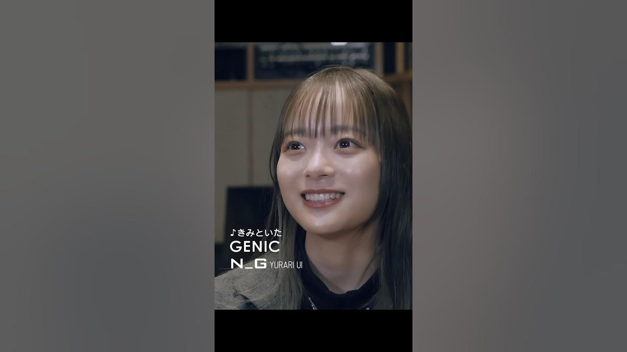 GENIC / きみといた (from AL「N_G」) 作詞:宇井優良梨 #GENIC #N_G #きみといた #ライナーノーツ #宇井優良梨 #newmusic #shorts - YouTube