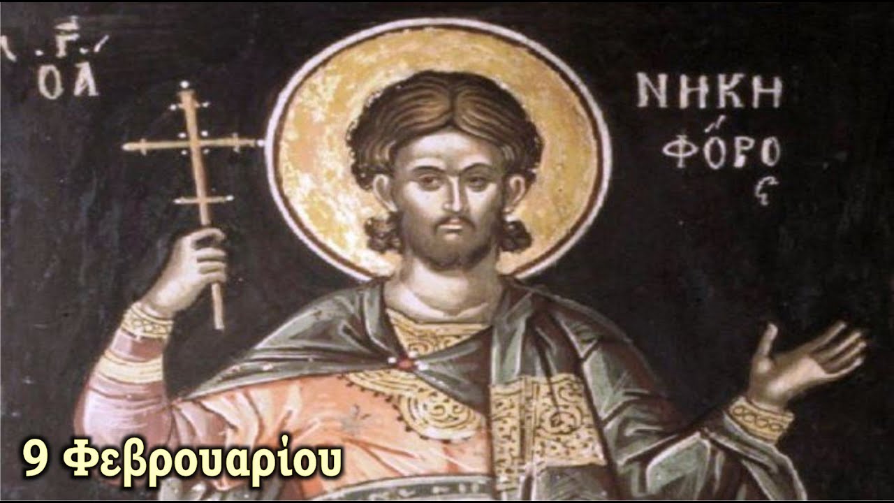 ΑΠΟΛΥΤΙΚΙΟΝ ΑΓΙΟΥ ΝΙΚΗΦΟΡΟΥ 9 Φεβρουαρίου Ἀγάπη τοῦ Κτίσαντος ΝΙΚΟΛΑΟΣ ...