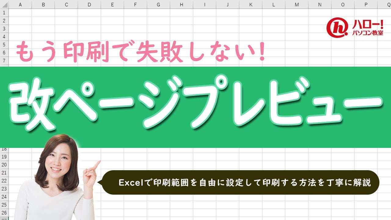 Excelの印刷を失敗しない方法~改ページプレビュー編~|業務効率up!パソコン時短スキル講座 Youtube