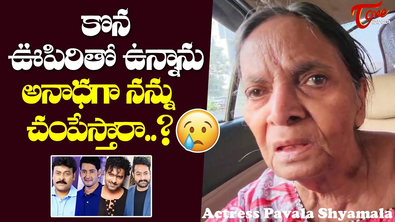 అనాధగా చంపేస్తారా..? | Actress Pavala Shyamala Emotional Video | Pavala ...