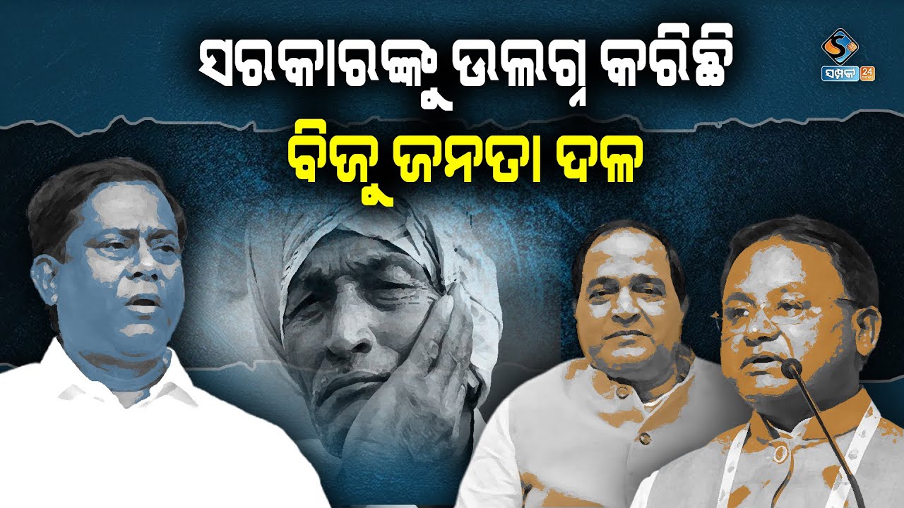 ସରକାରଙ୍କୁ ଉଲଗ୍ନ କରିବା ଭଳି ତଥ୍ୟ ରଖିଛନ୍ତି ବିଜୁ ଜନତା ଦଳ || POLITICAL NEWS ...