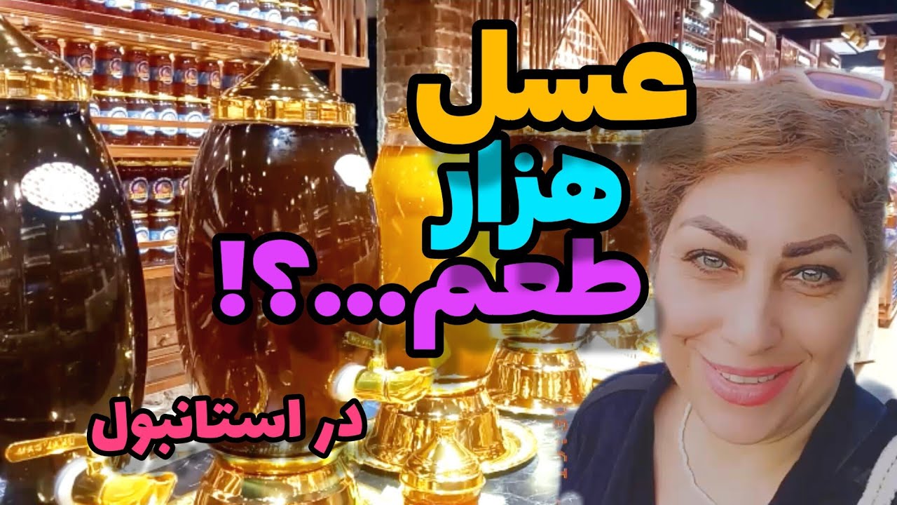 عسل طبیعی گیاهی در استانبول طعم های بی نظیر ولاگ اکسپلور Youtube
