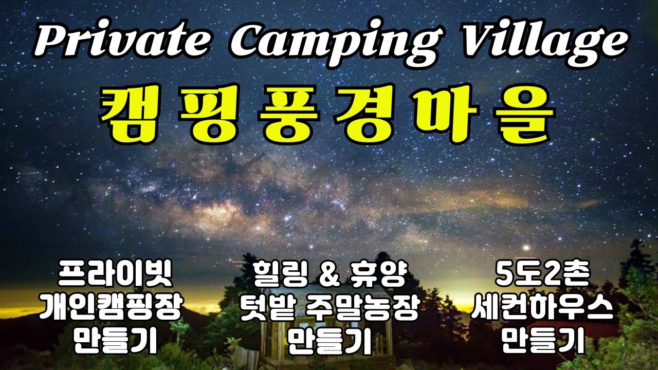 캠핑풍경마을 추천캠핑장 개인캠핑장 포천캠핑장 계곡캠핑장 캠핑장만들기 단독캠핑장 장박캠핑장 개인캠핑지 프라이빗캠핑장 캠핑풍경마을6