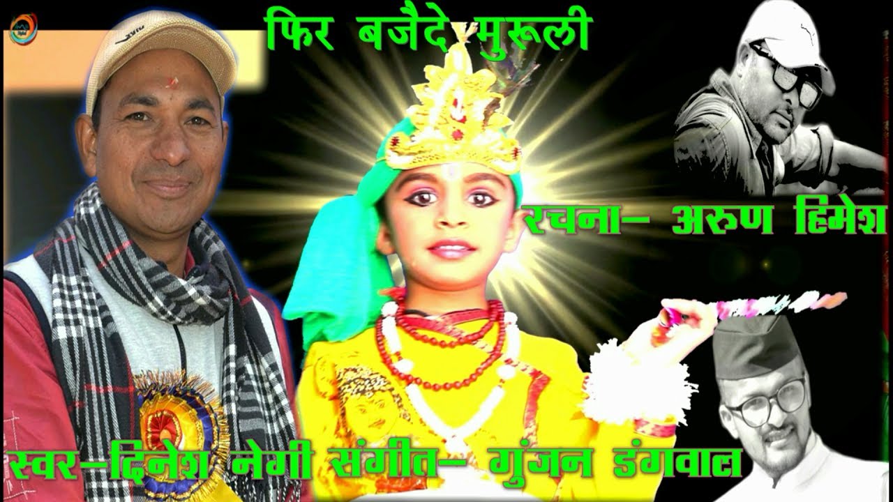 रंग-रंग गोपाल | New Garhwali Song 2017 | Dinesh Negi | Gunjan Dangwal ...