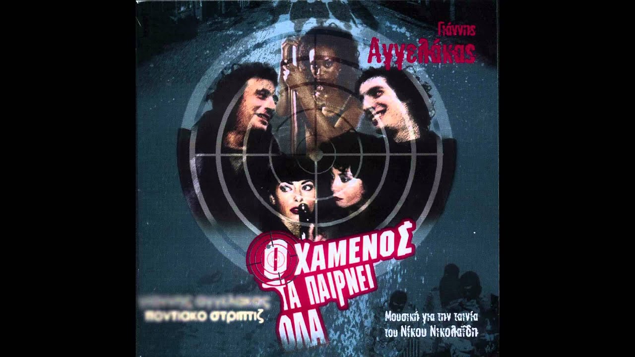 10 γιαννης αγγελακας ποντιακο στριπτιζ |ο χαμενος τα παιρνει ολα OST ...