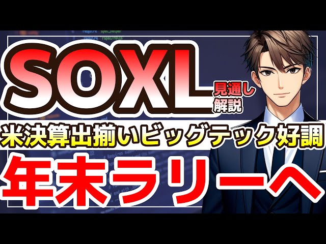 【年末ラリー】SOXL上がってくれ