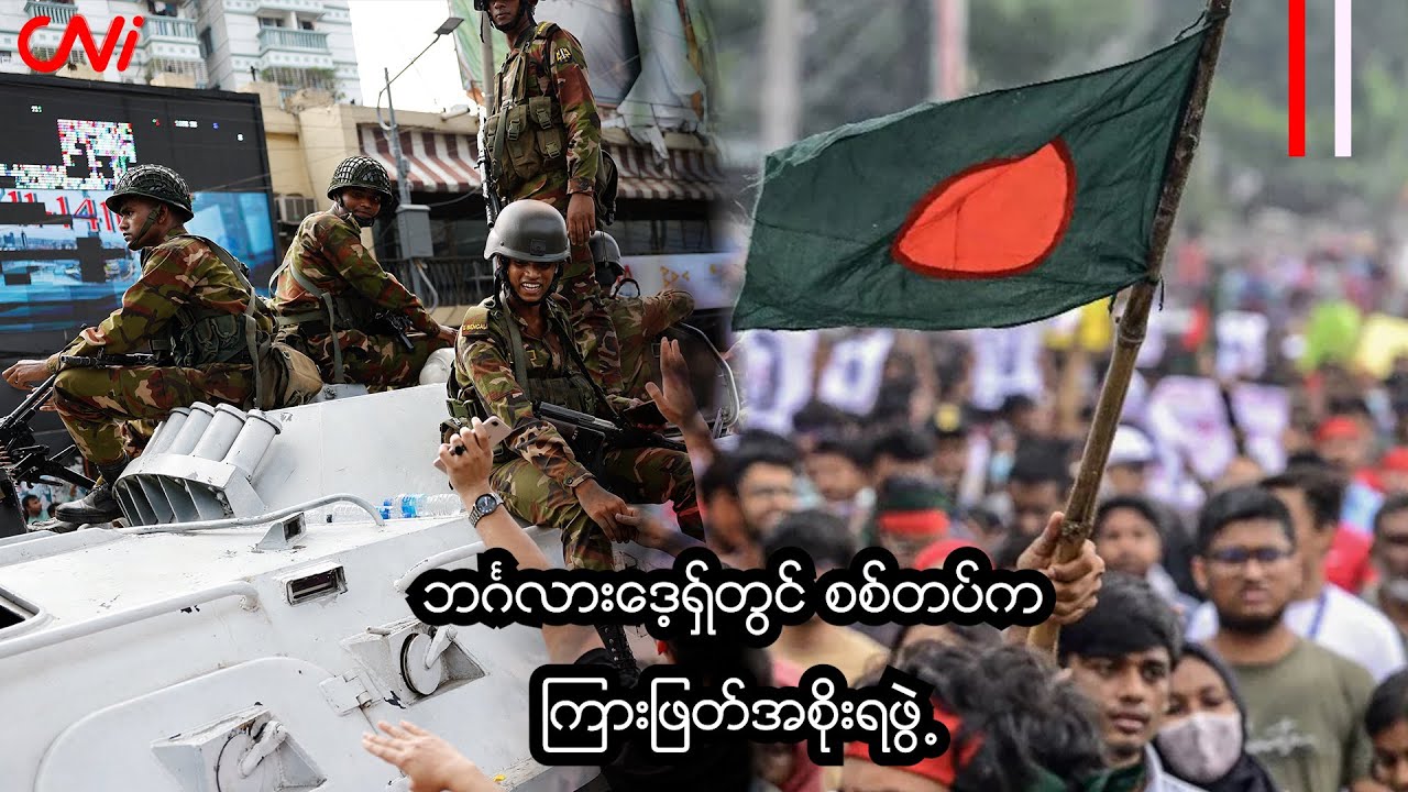 ဘင်္ဂလားဒေ့ရှ်တွင် စစ်တပ်က ကြားဖြတ်အစိုးရဖွဲ့ Youtube
