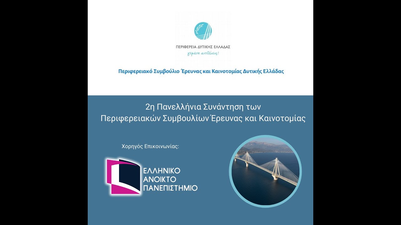 2η Πανελλήνια Συνάντηση ΠΣΕΚ - Ημέρα δεύτερη - YouTube