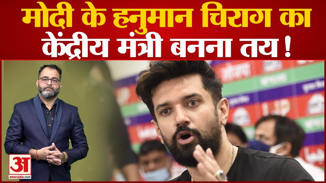 Chirag Paswan on BJP: मोदी के हनुमान Chirag Paswan का केंद्रीय मंत्री ...