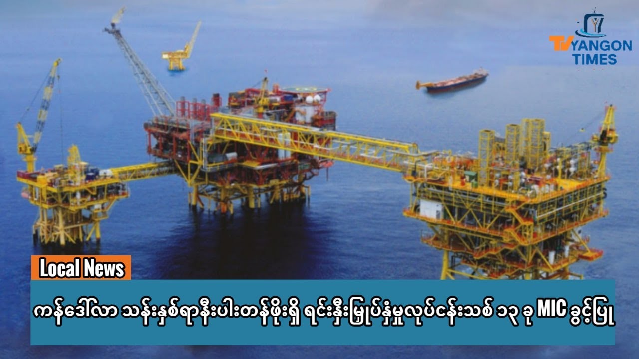 ကန်ဒေါ်လာ သန်းနှစ်ရာနီးပါးတန်ဖိုးရှိ ရင်းနှီးမြှုပ်နှံမှုလုပ်ငန်းသစ် ၁၃