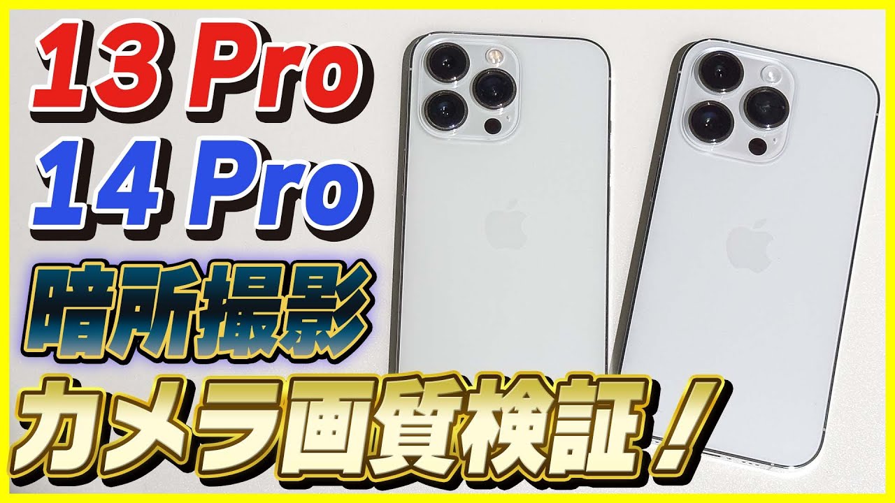 iPhone 14 Proと13 Proのカメラの画質比較してみたけど違い分かる？【暗所性能】 - YouTube