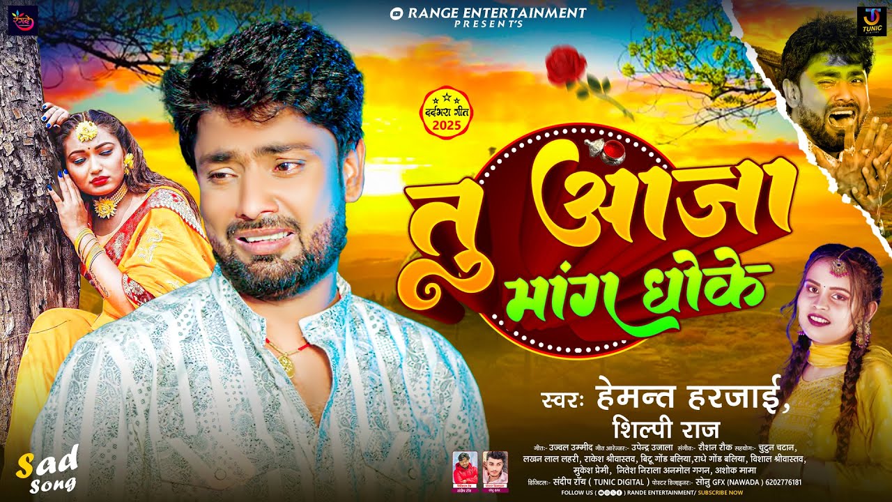 तू आजा मांग धोके | #Hemant Harjai & #Shilpi Raj | Tu Aaja Mang Dhoke ...