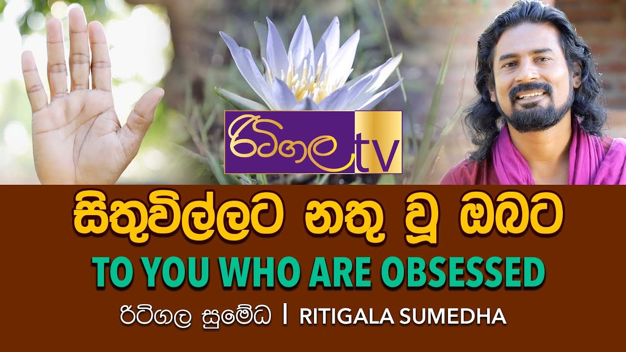 සිතුවිල්ලට නතු වූ ඔබට | TO YOU WHO ARE OBSESSED | රිටිගල සුමේධ ...