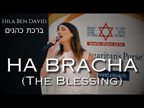 הברכה (ברכת כהנים)  הילה בן דוד | Ha Bracha (The Blessing in HEBREW + Subtitles) Hila Ben David