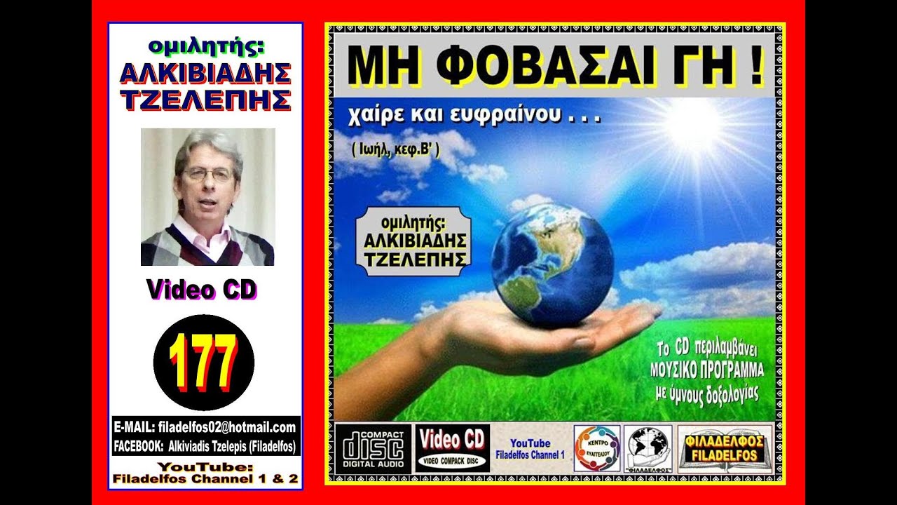 Video 177. ΜΗ ΦΟΒΑΣΑΙ ΓΗ (Ιωήλ Β΄), Αλκιβιάδης Τζελέπης - YouTube