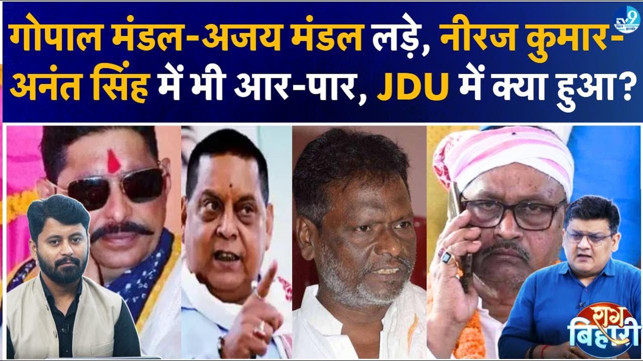 Gopal Mandal और Ajay Mandal में बवाल क्यों? Anant Singh की टिकट क्यों ...