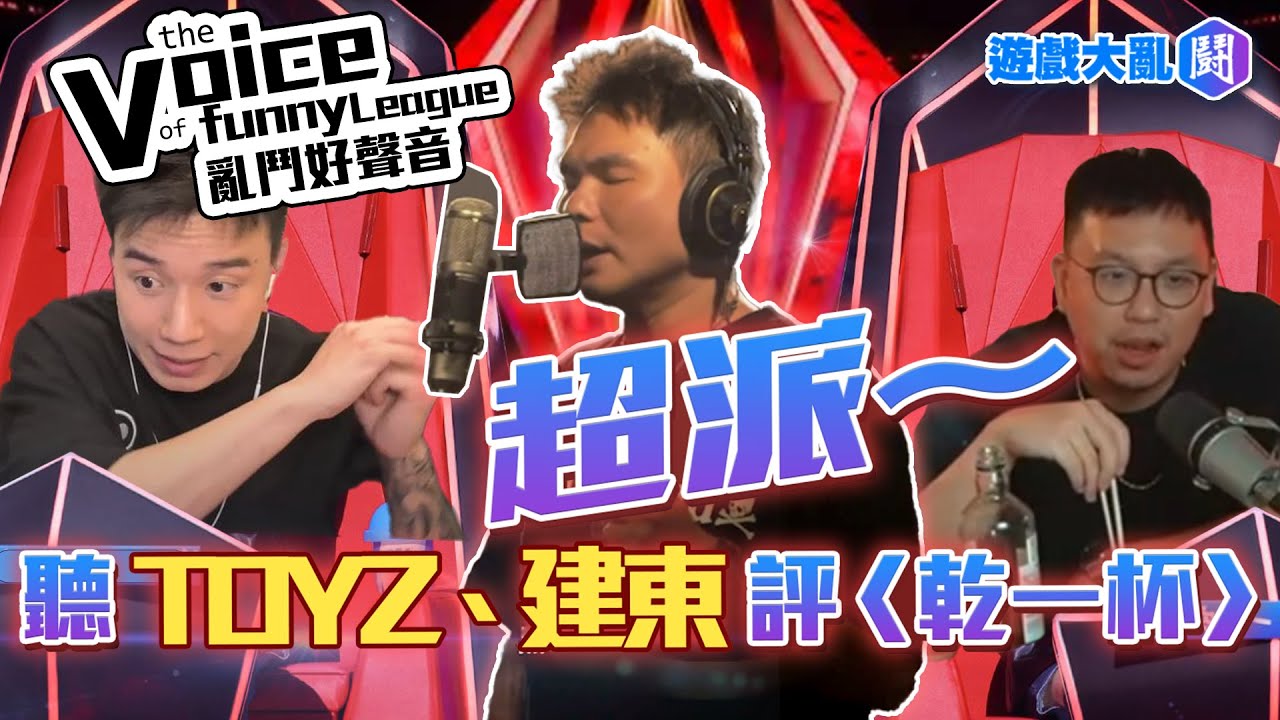 TOYZ、台北建東評 超哥《乾一杯》新歌搶先聽 超派! #toyz #台北建東 #超派人生 #超派炸雞 - YouTube