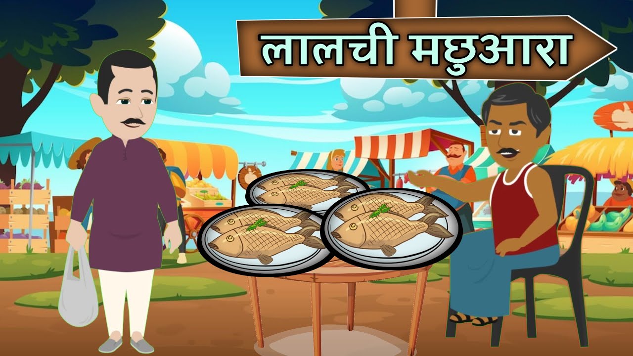 लालची मछुआरा। Lalchi Machhuwara। हिन्दी कहानियां। Moral Story in Hindi ...