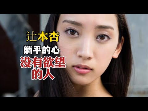 辻本杏：躺平的心，没有欲望的人
