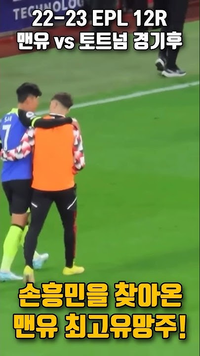 [22-23 EPL 12R] 맨유 vs 토트넘 경기후 손흥민을 찾아온 맨유 최고유망주 가르xx!! #손흥민 #가르나초 #맨유 #토트넘 #대한민국축구 - YouTube