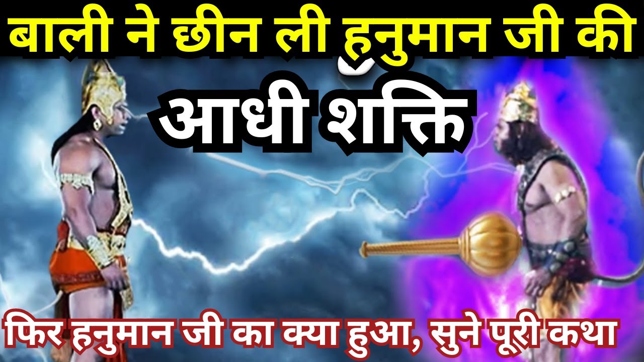 जब बाली ने छीन ली हनुमान जी की आधी शक्ति | हनुमान और बाली का ...