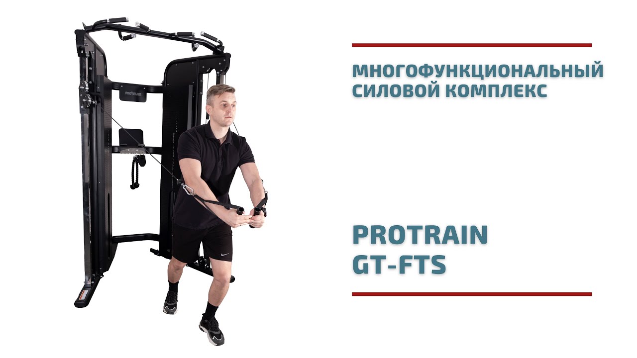 Многофункциональный силовой комплекс Protrain GT-FTS. Минимум места — максимум упражнений - YouTube