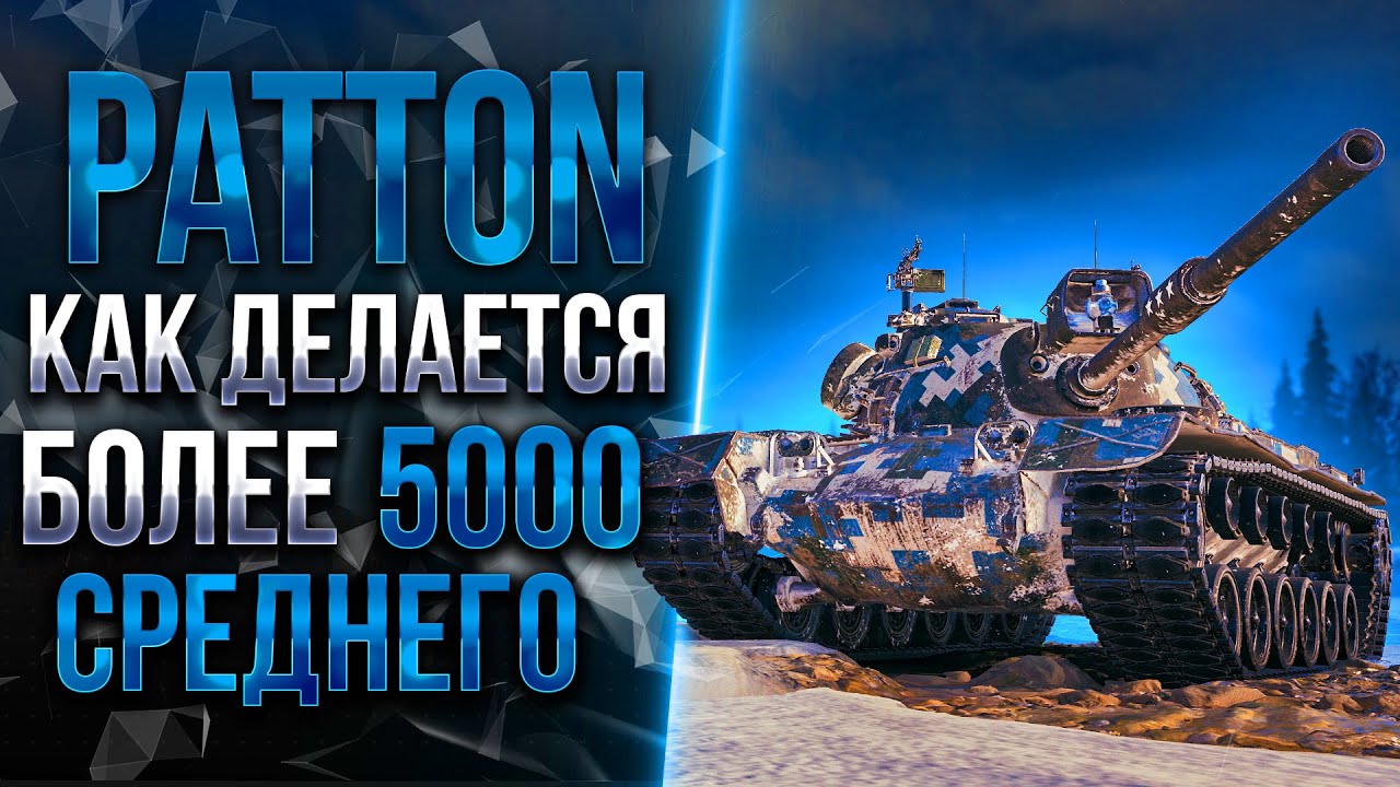 M48 Patton - Тест-драйв после АПА - ТЕПЕРЬ ЛУЧШИЙ СРЕДНИЙ ТАНК? - YouTube