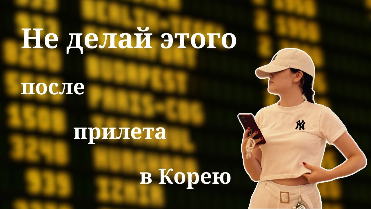 Чего точно не стоит делать по прилету в Корею Youtube