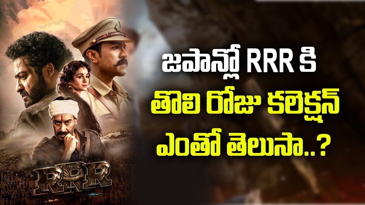 జపాన్లో 'ఆర్ఆర్ఆర్' తొలి రోజు కలెక్షన్ ఎంతో తెలుసా?||RRR First Day ...