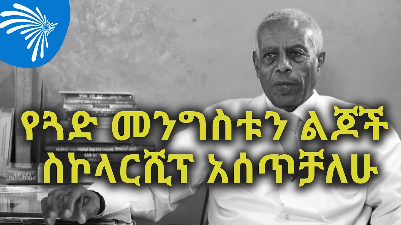 ያኔ ኩባ ሀገራችንን እንድታግዝ አድርጌያለሁ Dr Eyasu @ArtsTvWorld - YouTube