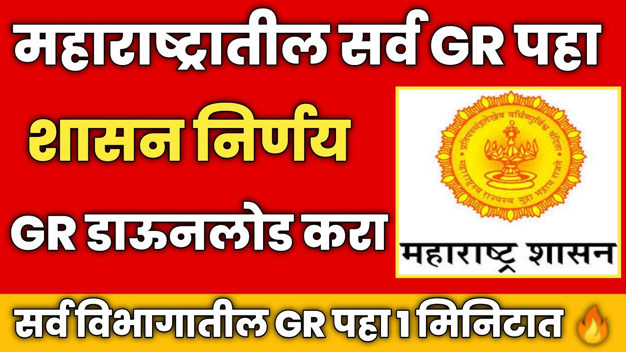 शासन निर्णय जिआर कसे पहावे | gr new update | शासन निर्णय news | shasan ...