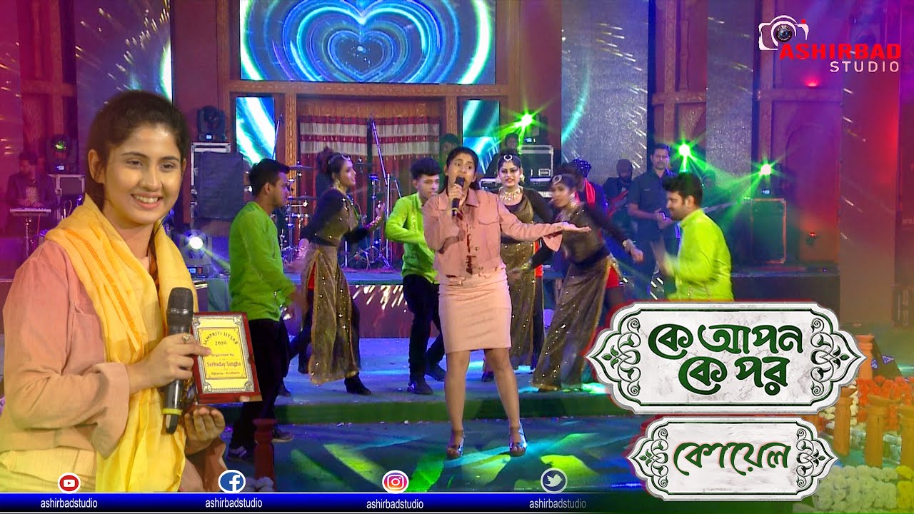 স্টার জলসার জনপ্রিয় মেগা সিরিয়াল - কে আপন কে পর কোয়েলের লাইভ ...