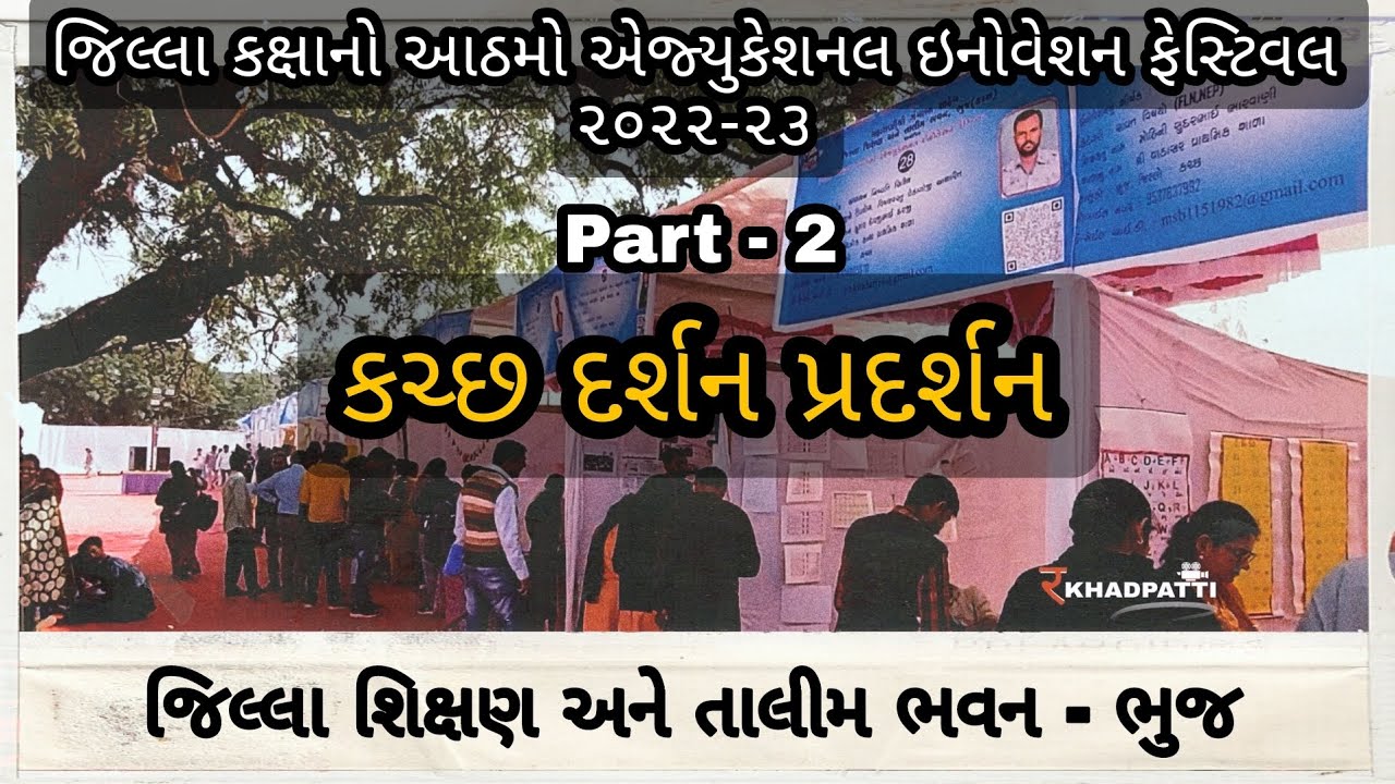 Kutch Darshan Pradarshan | Educational Innovation Fair | Tanay Vyas ...