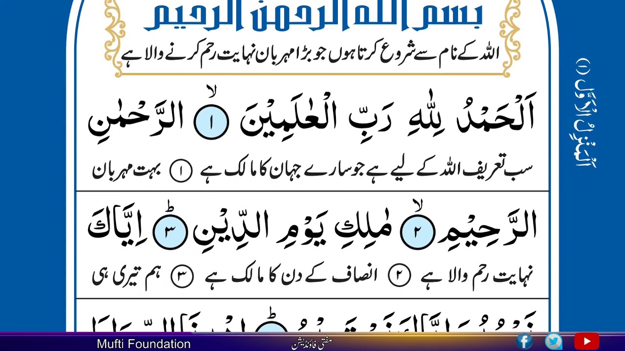 Surah Al-Fatihah - With Arabic Text - سورة الفاتحة - YouTube