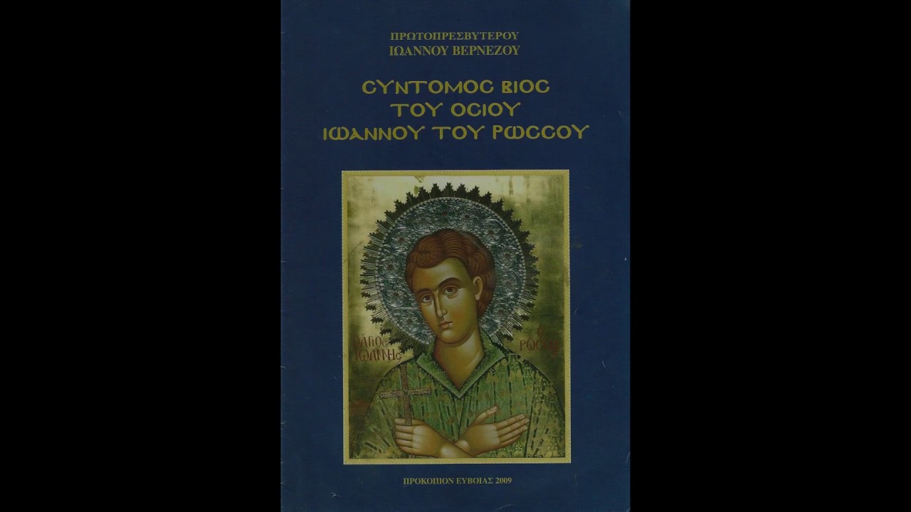 ΒΙΟΙ ΑΓΙΩΝ-ΣΥΝΤΟΜΟΣ ΒΙΟΣ ΤΟΥ ΟΣΙΟΥ ΙΩΑΝΝΟΥ ΤΟΥ ΡΩΣΣΟΥ - YouTube