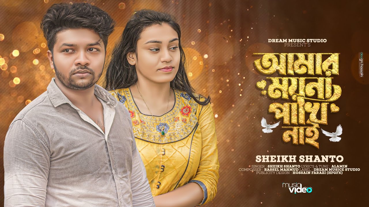 আমার ময়না পাখি নাই । Amar Moina Pakhi Nai | Sheikh Shanto | Alamin ...