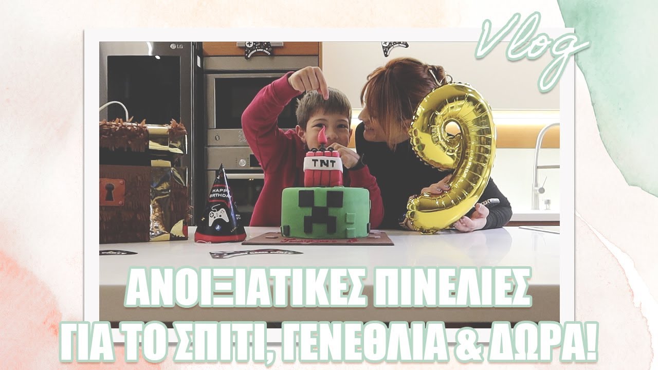 ΗΡΘΑΝ ΤΑ ΑΝΟΙΞΙΑΤΙΚΑ, ΓΕΝΕΘΛΙΑ & ΔΩΡΑ! - YouTube