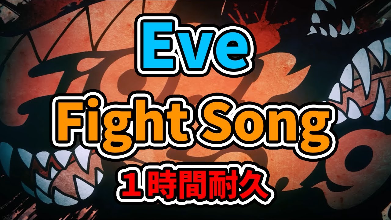 【Eve】Fight Song(ファイトソング)【1時間耐久】チェンソーマンED - YouTube